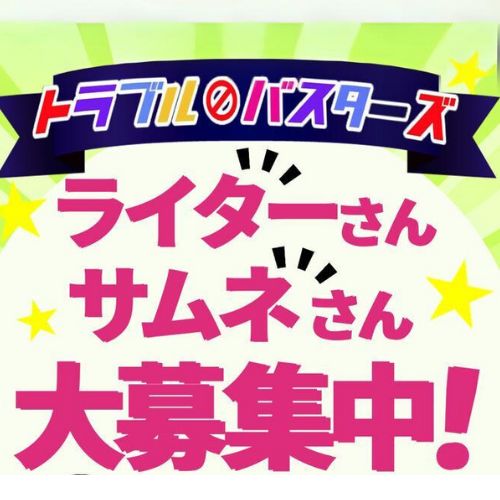 トラブルバスターズ - toraburu